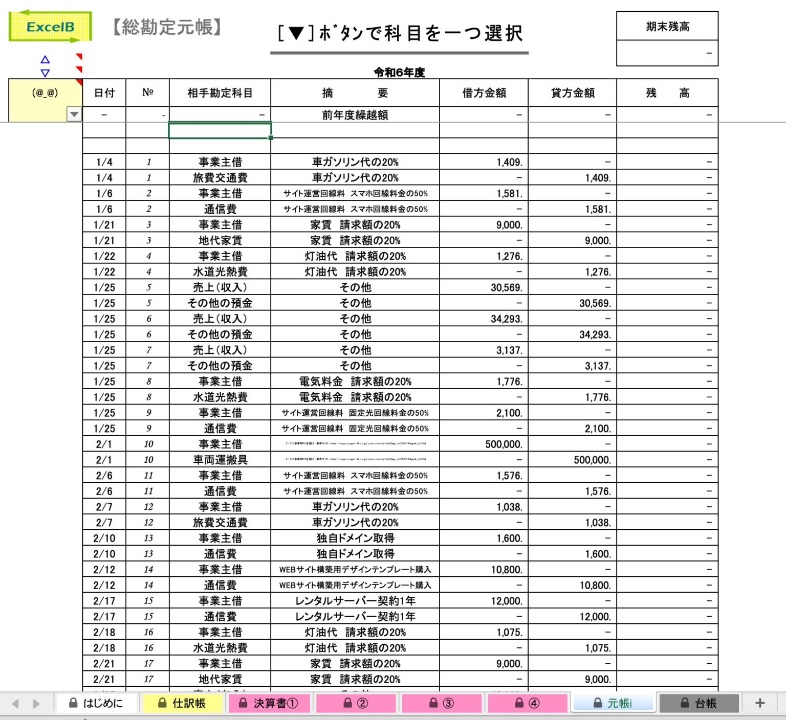 神テンプレート発見！マクロなしで青色申告帳簿が作れるエクセル簿記（excelB）の魅力 | えくせるまねまね